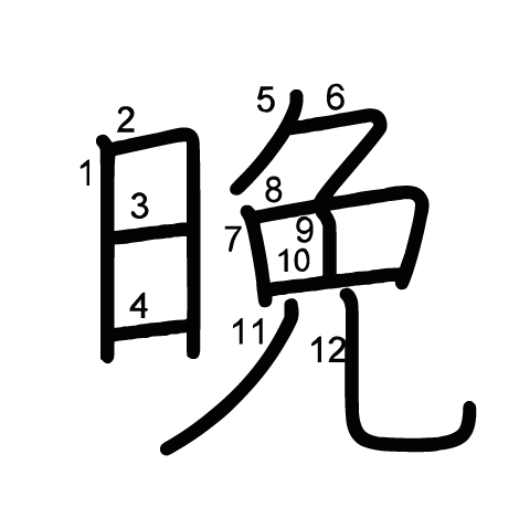 Kanji N3 晩 Ban - RSP SENSEI